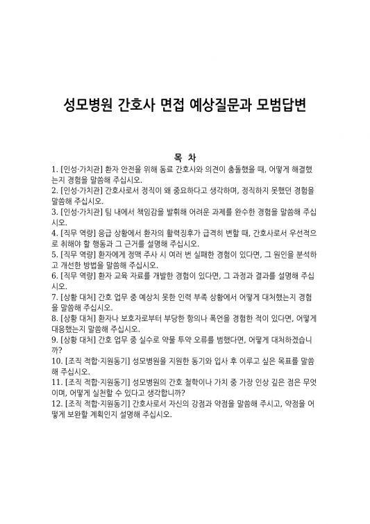 성모병원 간호사 면접 예상질문과 모범답변