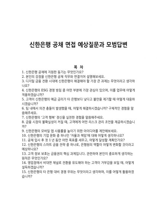 신한은행 공채 면접 예상질문과 모범답변