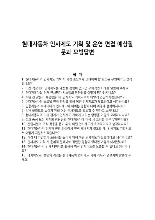 현대자동차 인사제도 기획 및 운영 면접 예상질문과 모범답변