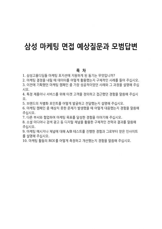 삼성 마케팅 면접 예상질문과 모범답변