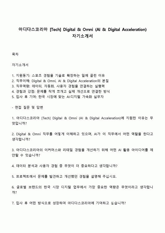 아디다스코리아 [Tech] Digital & Omni (AI & Digital Acceleration) 자기소개서