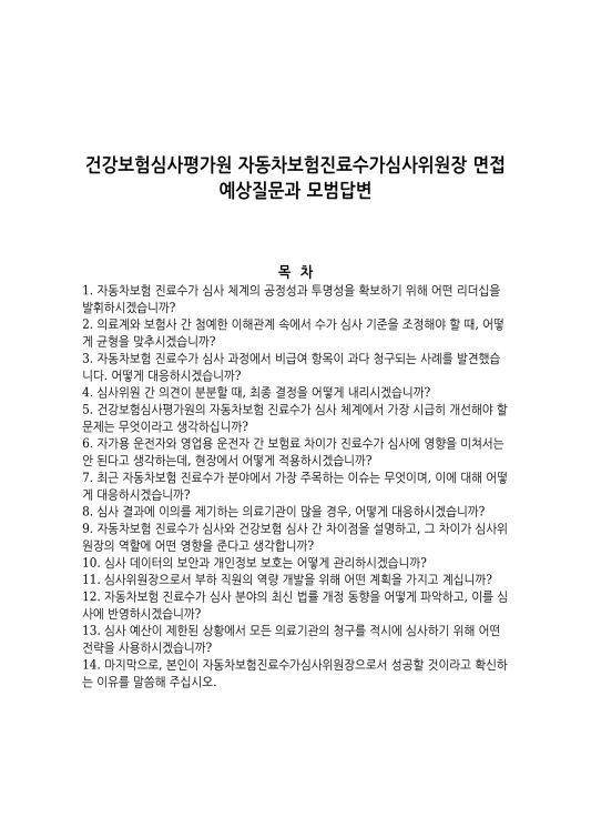 건강보험심사평가원 자동차보험진료수가심사위원장 면접 예상질문과 모범답변