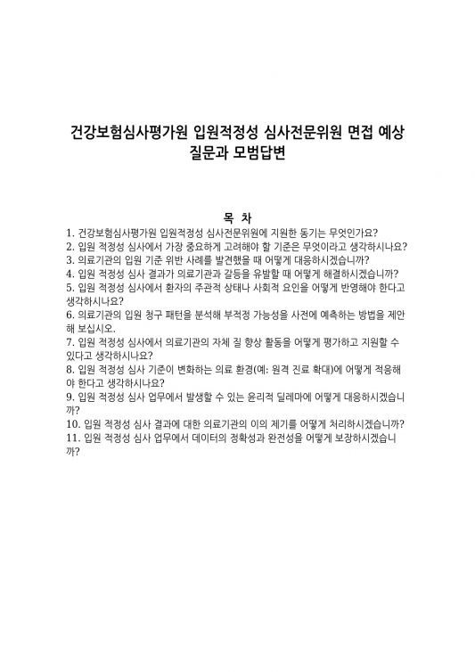 건강보험심사평가원 입원적정성 심사전문위원 면접 예상질문과 모범답변