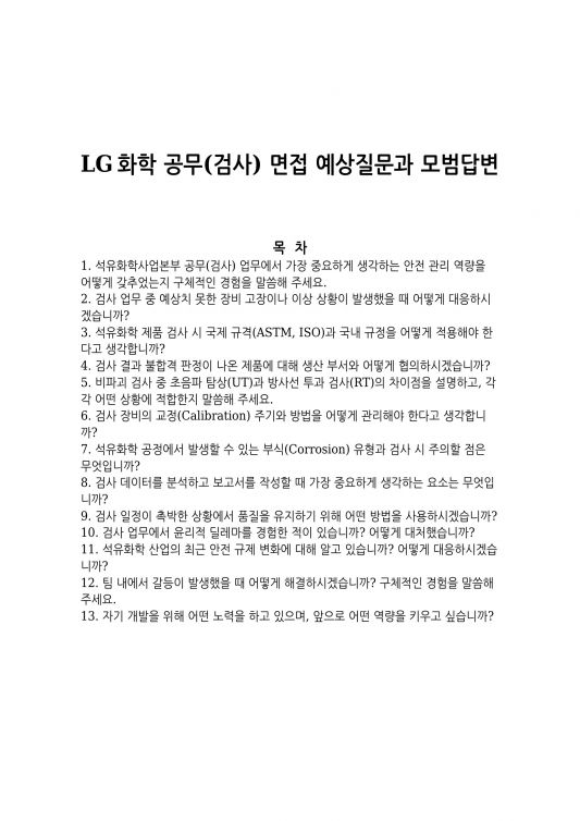 LG화학 공무(검사) 면접 예상질문과 모범답변