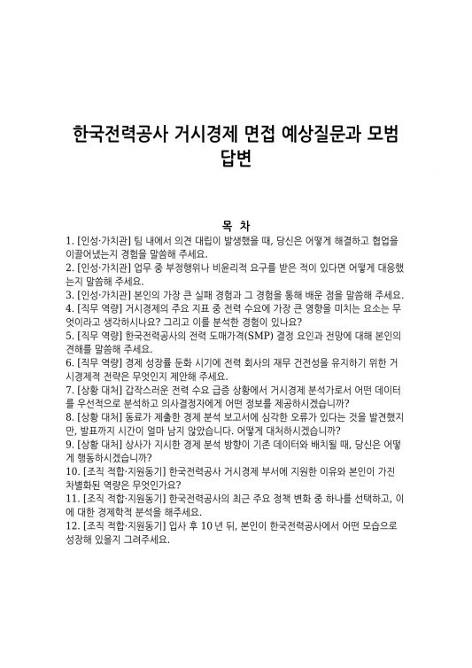 한국전력공사 거시경제 면접 예상질문과 모범답변
