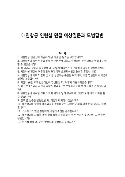 대한항공 인턴십 면접 예상질문과 모범답변