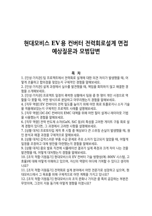 현대모비스 EV용 컨버터 전력회로설계 면접 예상질문과 모범답변