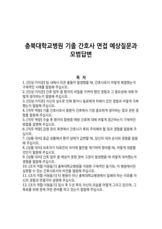 충북대학교병원 기졸 간호사 면접 예상질문과 모범답변