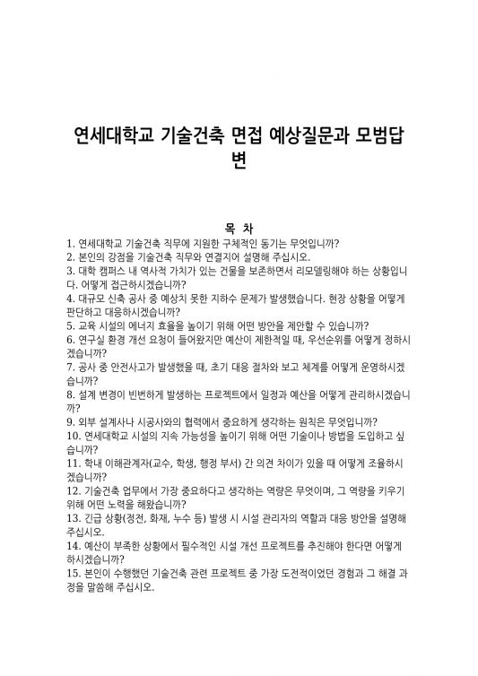 연세대학교 기술건축 면접 예상질문과 모범답변