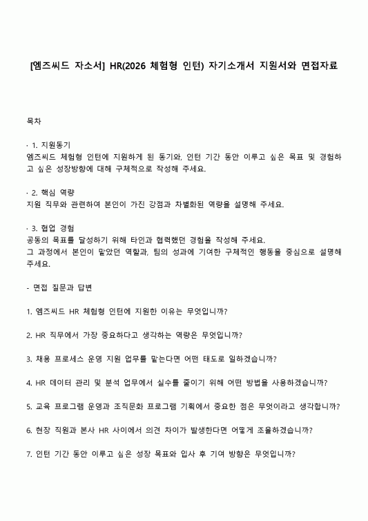 [엠즈씨드 자소서] HR(2026 체험형 인턴) 자기소개서 지원서와 면접자료
