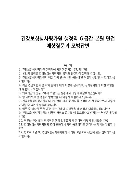 건강보험심사평가원 행정직 6급갑 본원 면접 예상질문과 모범답변