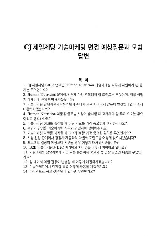 CJ제일제당 기술마케팅 면접 예상질문과 모범답변