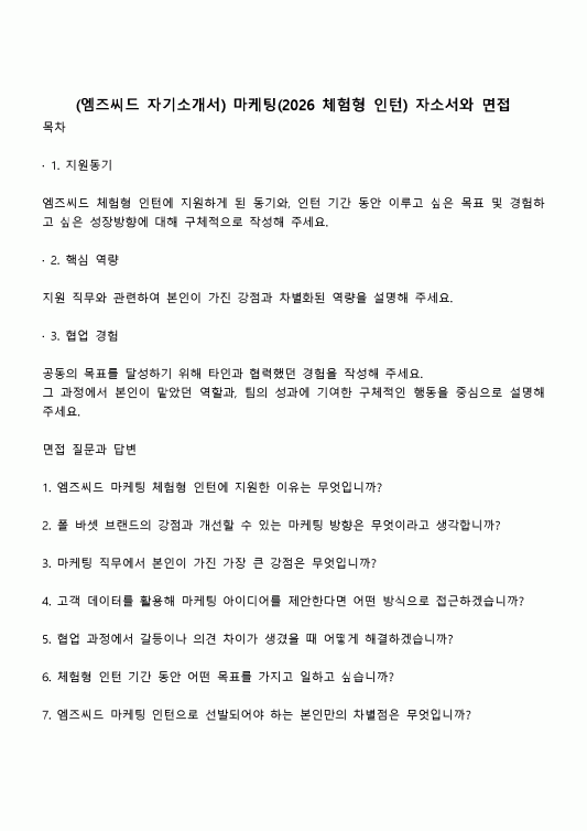 (엠즈씨드 자기소개서) 마케팅(2026 체험형 인턴) 자소서와 면접