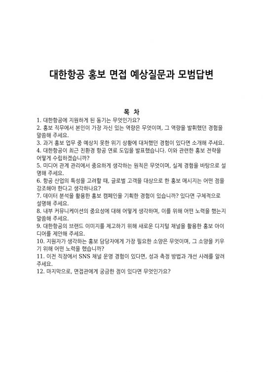 대한항공 홍보 면접 예상질문과 모범답변