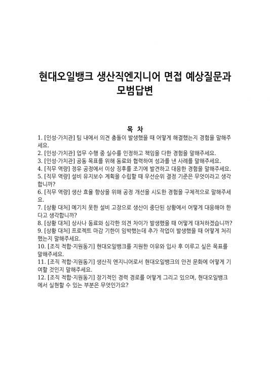 현대오일뱅크 생산직엔지니어 면접 예상질문과 모범답변