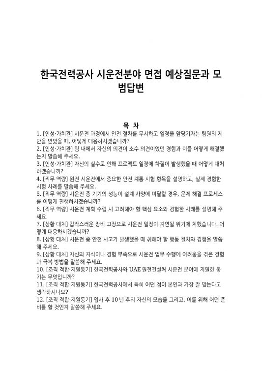 한국전력공사 시운전분야 면접 예상질문과 모범답변