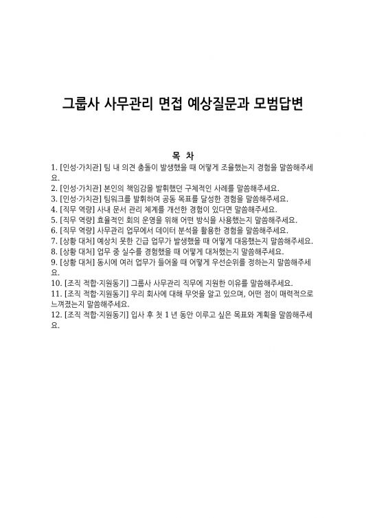 그룹사 사무관리 면접 예상질문과 모범답변