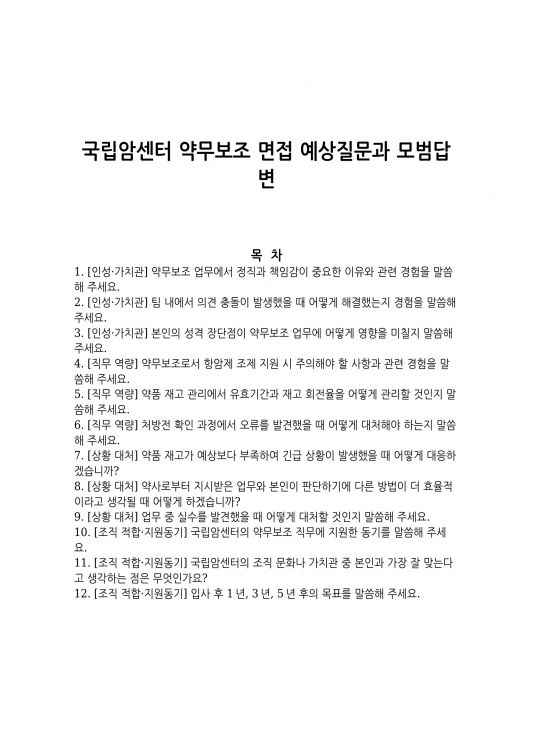국립암센터 약무보조 면접 예상질문과 모범답변
