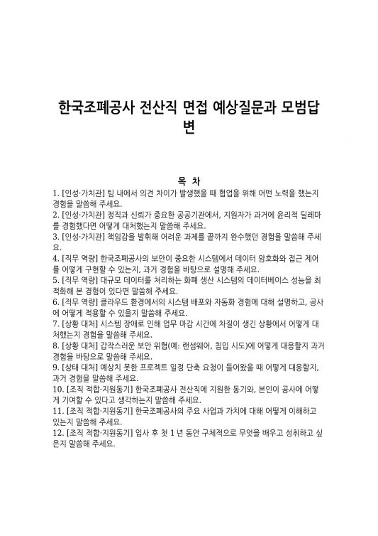 한국조폐공사 전산직 면접 예상질문과 모범답변