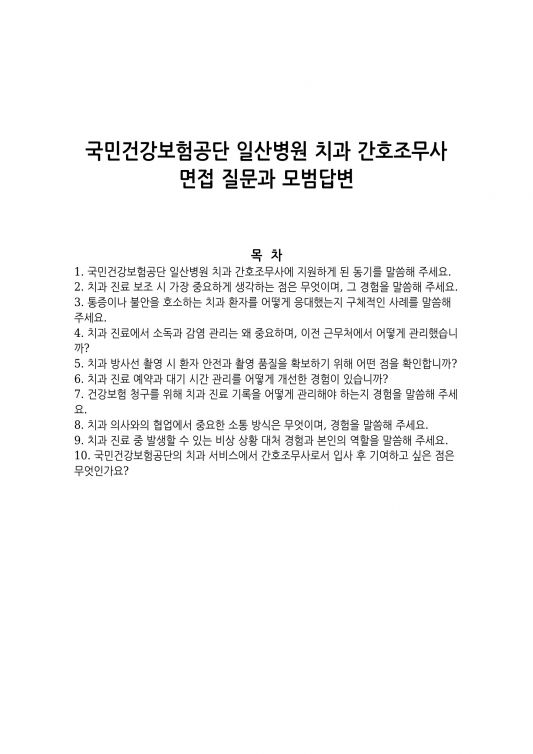 국민건강보험공단 일산병원 치과 간호조무사 면접 질문과 모범답변