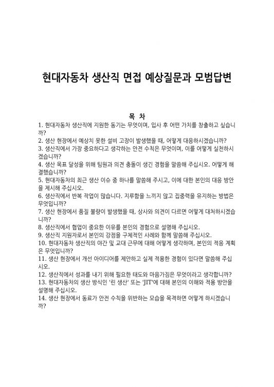 현대자동차 생산직 면접 예상질문과 모범답변