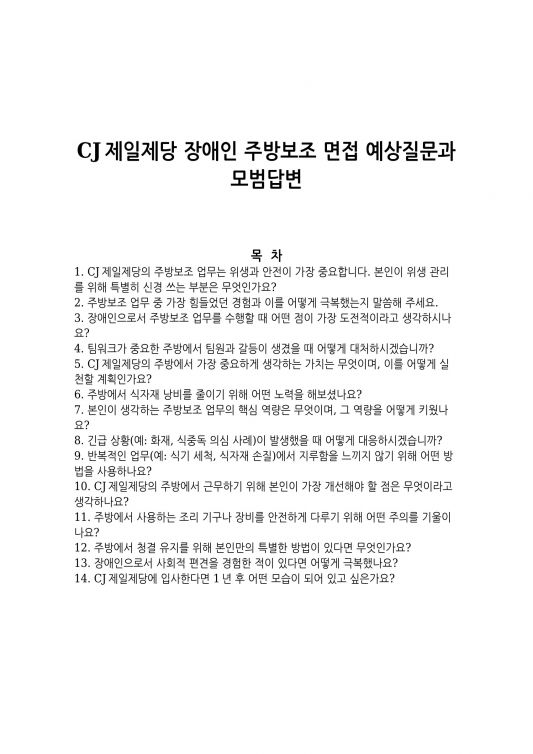 CJ제일제당 장애인 주방보조 면접 예상질문과 모범답변