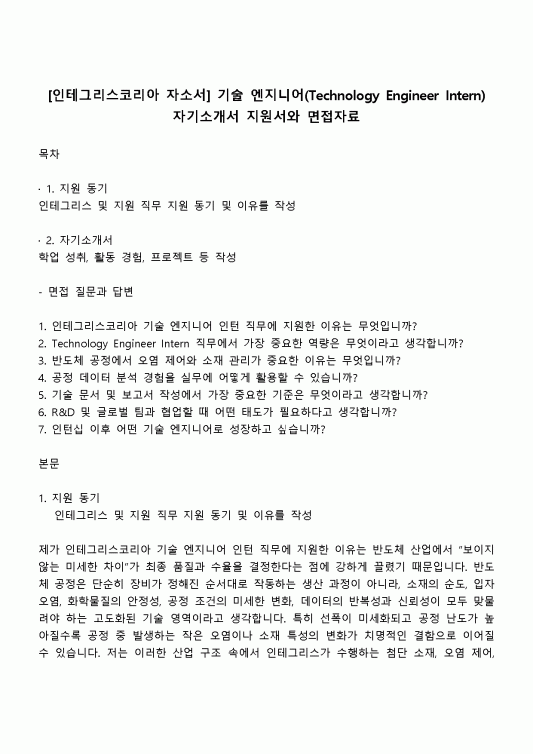 [인테그리스코리아 자소서] 기술 엔지니어(Technology Engineer Intern) 자기소개서 지원서와 면접자료