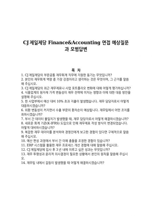 CJ제일제당 Finance&Accounting 면접 예상질문과 모범답변