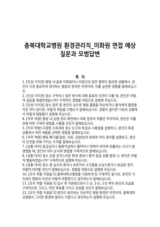 충북대학교병원 환경관리직_미화원 면접 예상질문과 모범답변