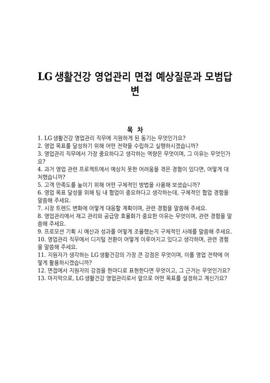 LG생활건강 영업관리 면접 예상질문과 모범답변