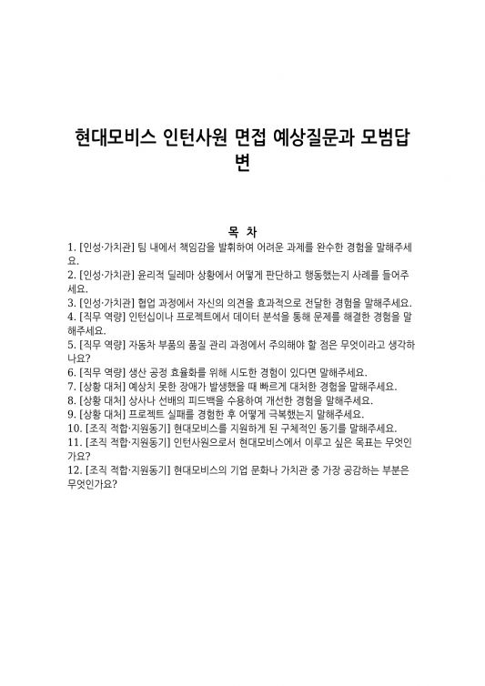 현대모비스 인턴사원 면접 예상질문과 모범답변