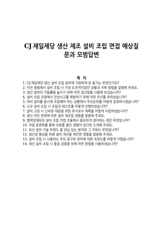 CJ제일제당 생산 제조 설비 조립 면접 예상질문과 모범답변