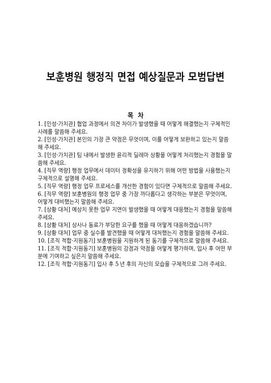 보훈병원 행정직 면접 예상질문과 모범답변