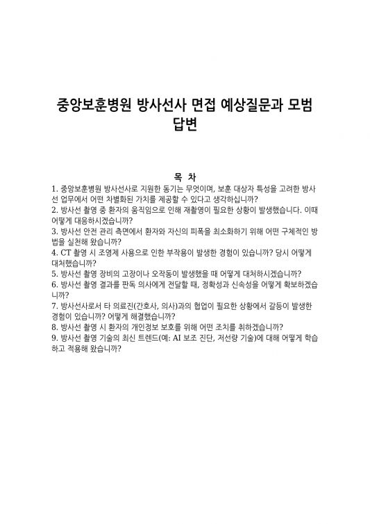 중앙보훈병원 방사선사 면접 예상질문과 모범답변