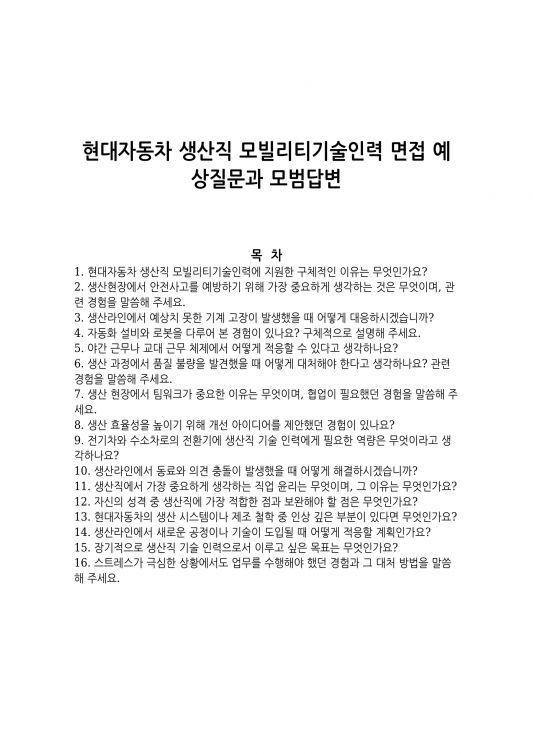 현대자동차 생산직 모빌리티기술인력 면접 예상질문과 모범답변