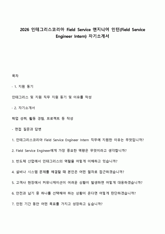 2026 인테그리스코리아 Field Service 엔지니어 인턴(Field Service Engineer Intern) 자기소개서