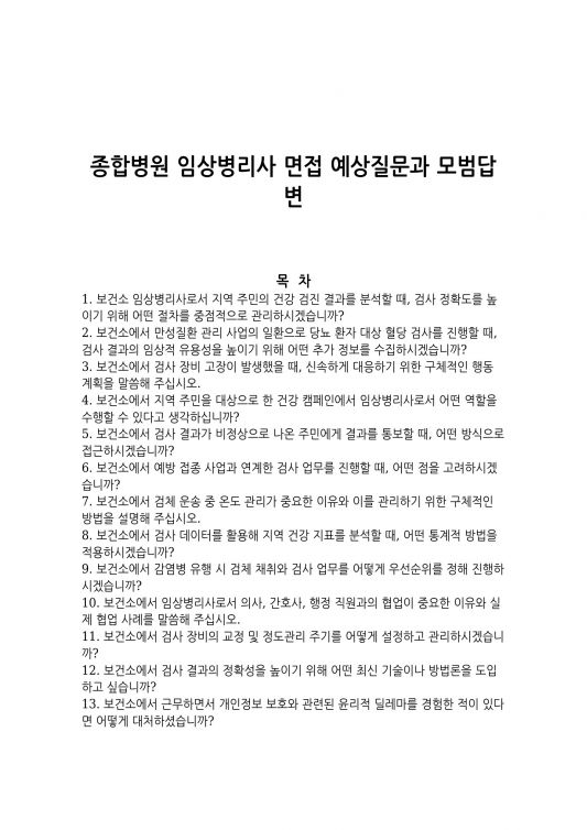 종합병원 임상병리사 면접 예상질문과 모범답변