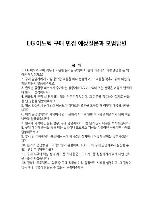 LG이노텍 구매 면접 예상질문과 모범답변