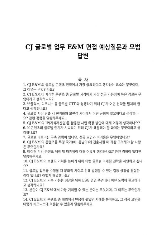 CJ 글로벌 업무 E&M 면접 예상질문과 모범답변