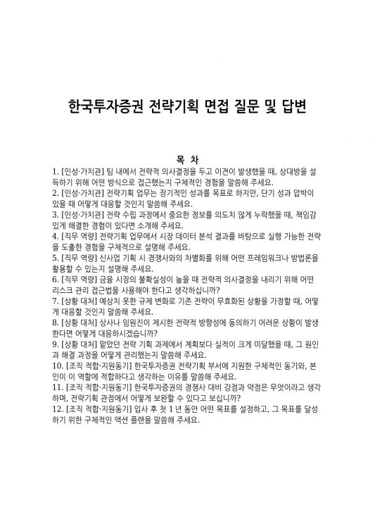 한국투자증권 전략기획 면접 질문 및 답변