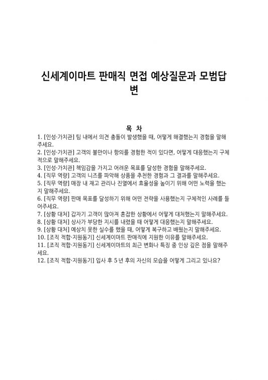 신세계이마트 판매직 면접 예상질문과 모범답변