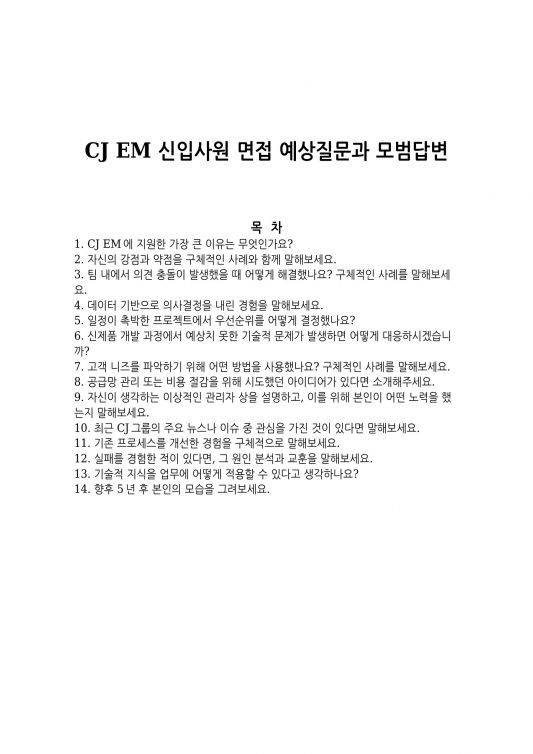 CJ EM 신입사원 면접 예상질문과 모범답변
