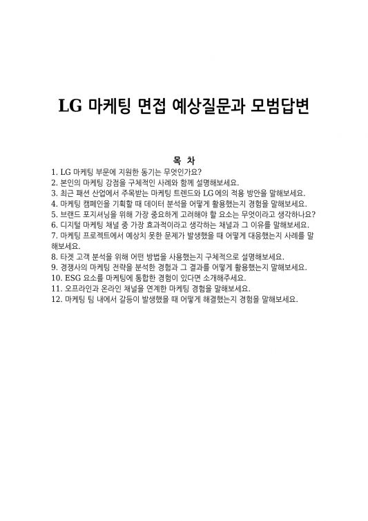 LG 마케팅 면접 예상질문과 모범답변