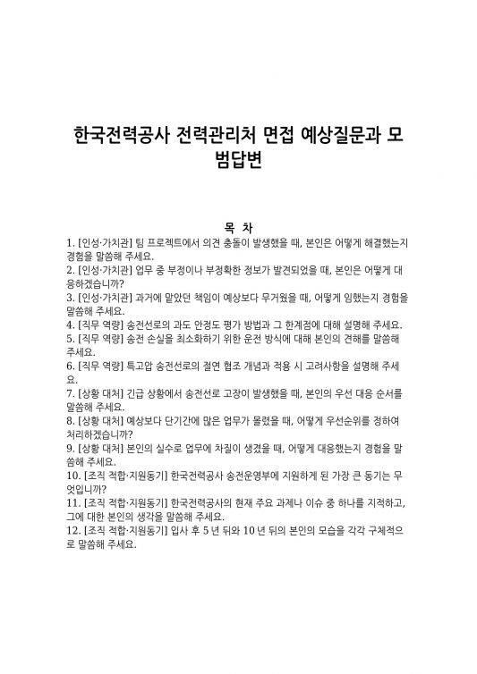 한국전력공사 전력관리처 면접 예상질문과 모범답변
