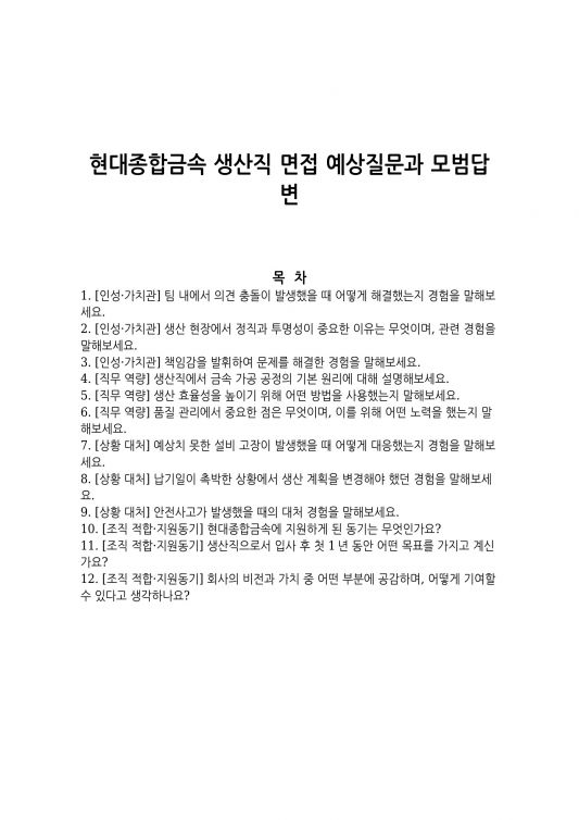 현대종합금속 생산직 면접 예상질문과 모범답변