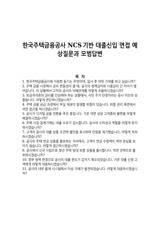 한국주택금융공사 NCS기반 대졸신입 면접 예상질문과 모범답변