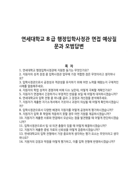 연세대학교 8급 행정입학사정관 면접 예상질문과 모범답변