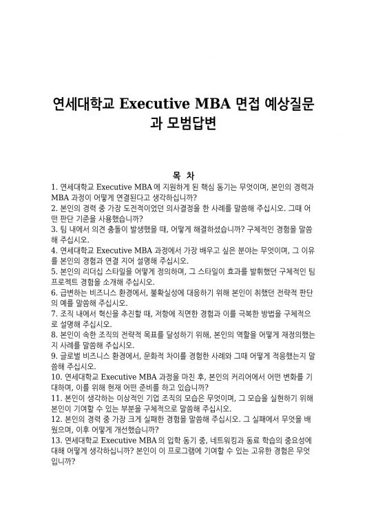 연세대학교 Executive MBA 면접 예상질문과 모범답변
