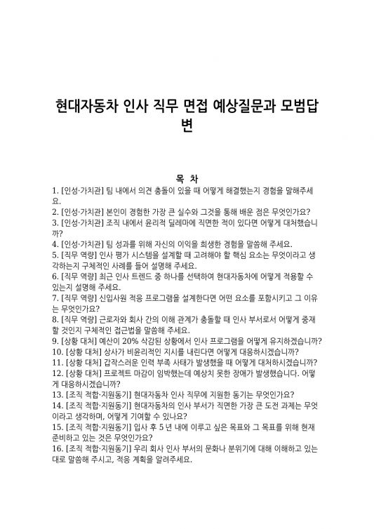 현대자동차 인사 직무 면접 예상질문과 모범답변