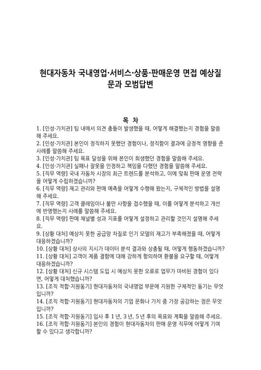 현대자동차 국내영업·서비스·상품·판매운영 면접 예상질문과 모범답변